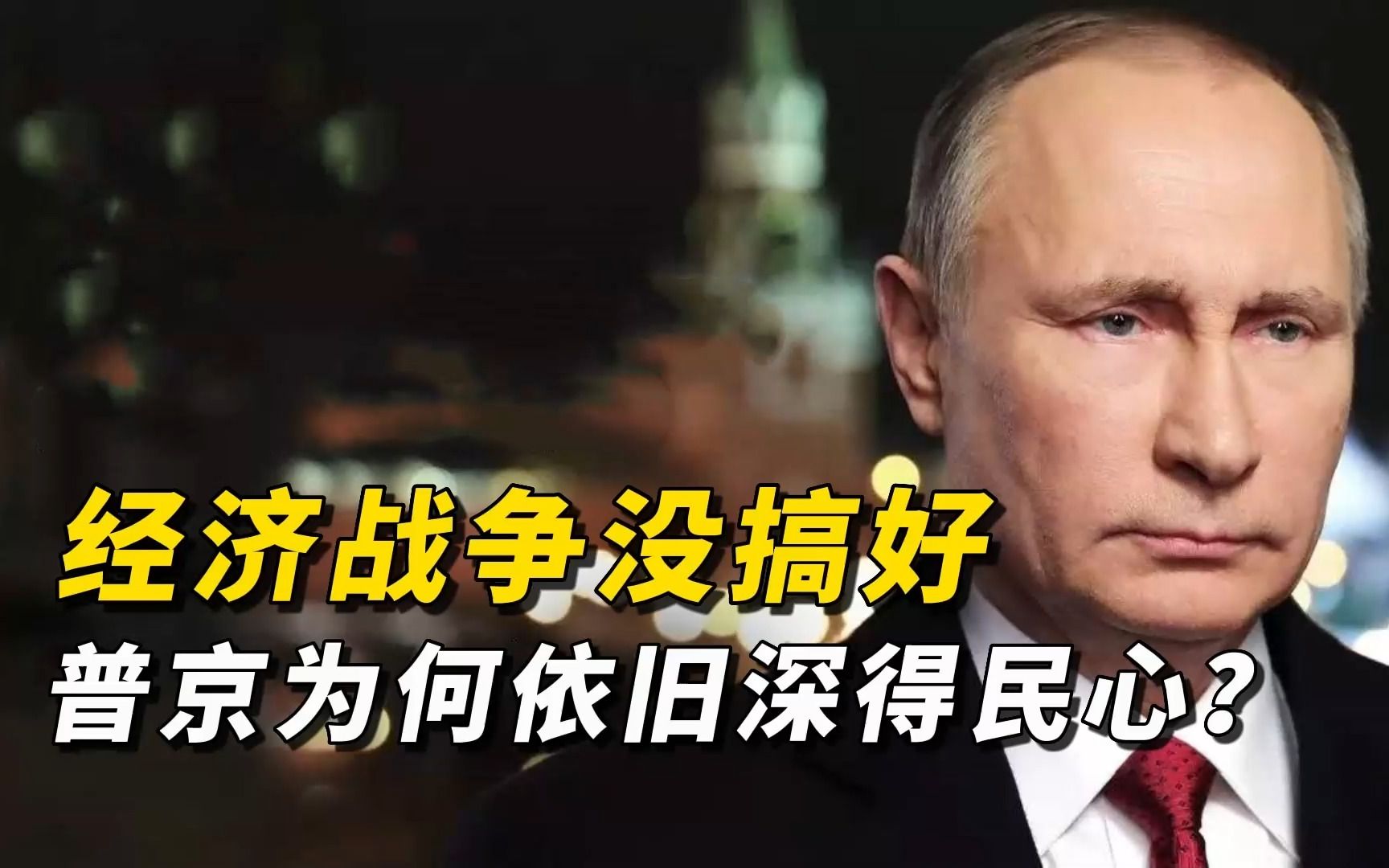 普京支持率居高不下,经济没搞好,俄罗斯人凭啥支持普京? #国际局势 #...