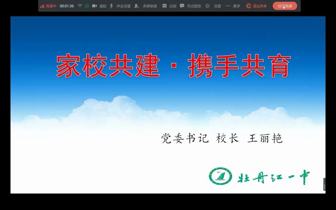 【牡丹江一中】2020年牡一中新学期家长会(王丽艳校长)