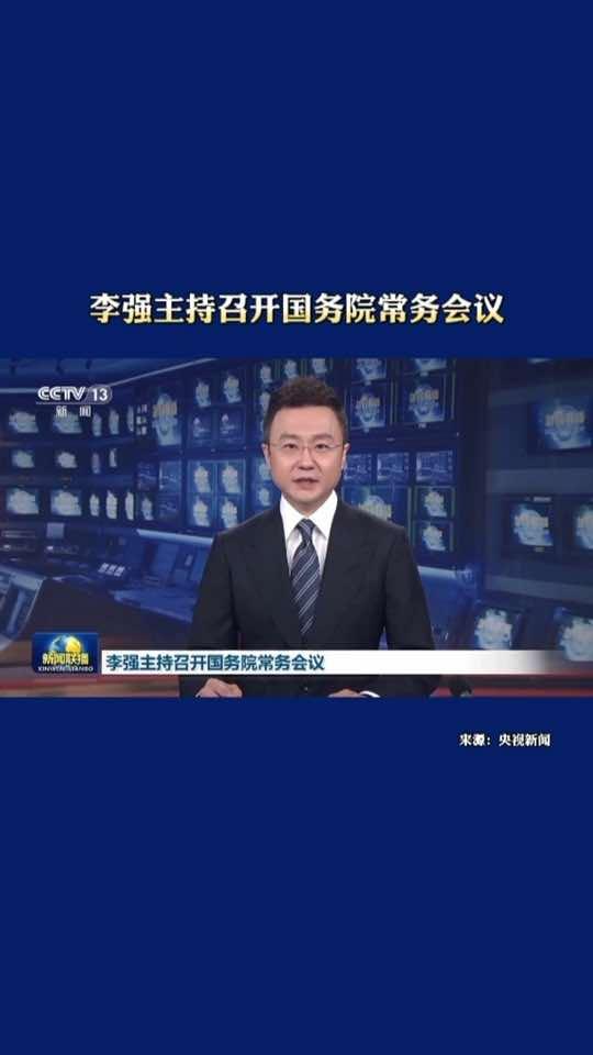 李强主持召开国务院常务会议#新闻热点 #时政热点 #最新信息