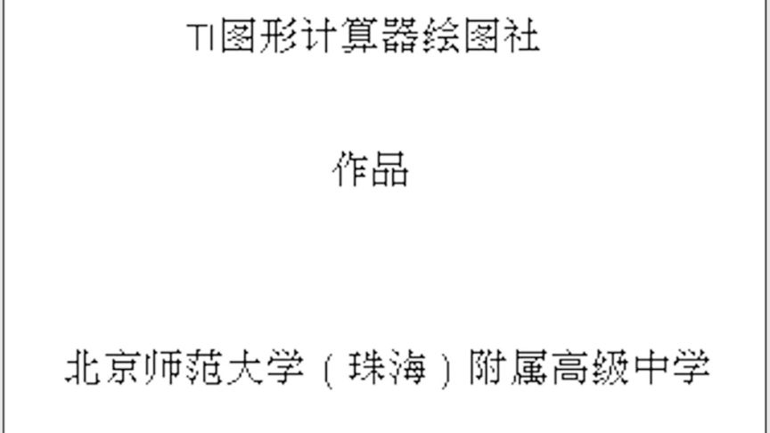 TI图形计算器绘图社作品