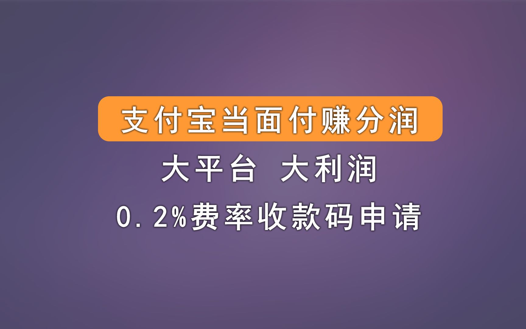 当面付赚交易分润,支付宝服务商,大平台大利润,低费率支付宝支付码...