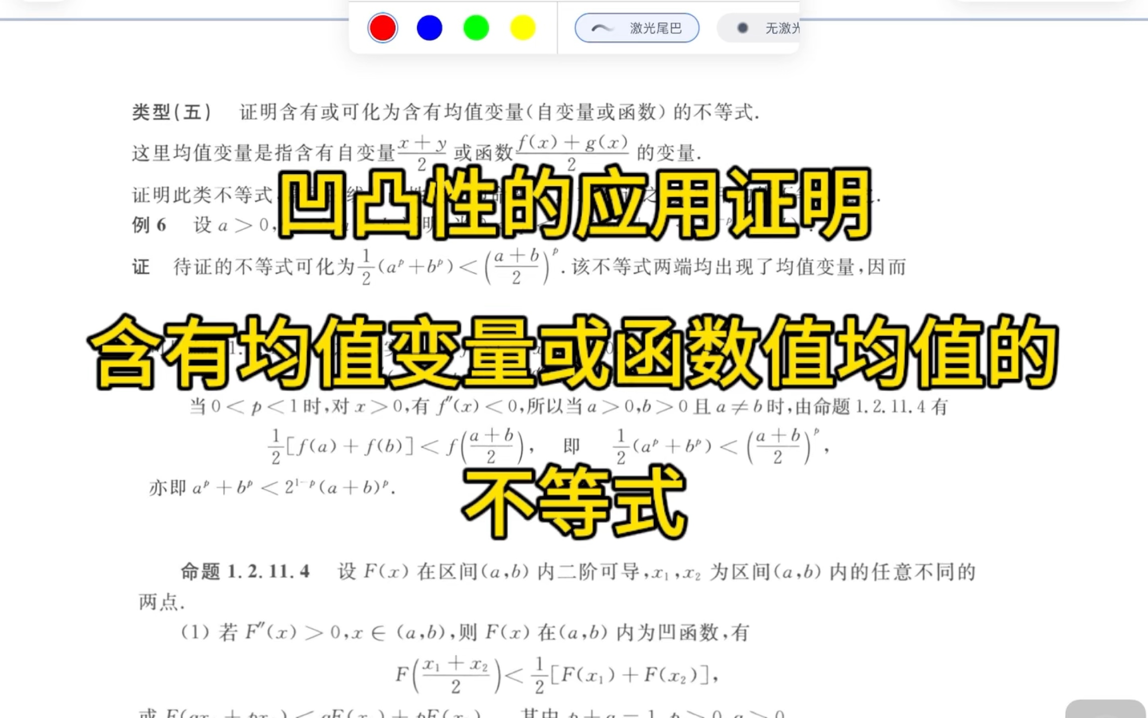 函数凹凸性的应用:证明含有均值变量或函数值均值的不等式。