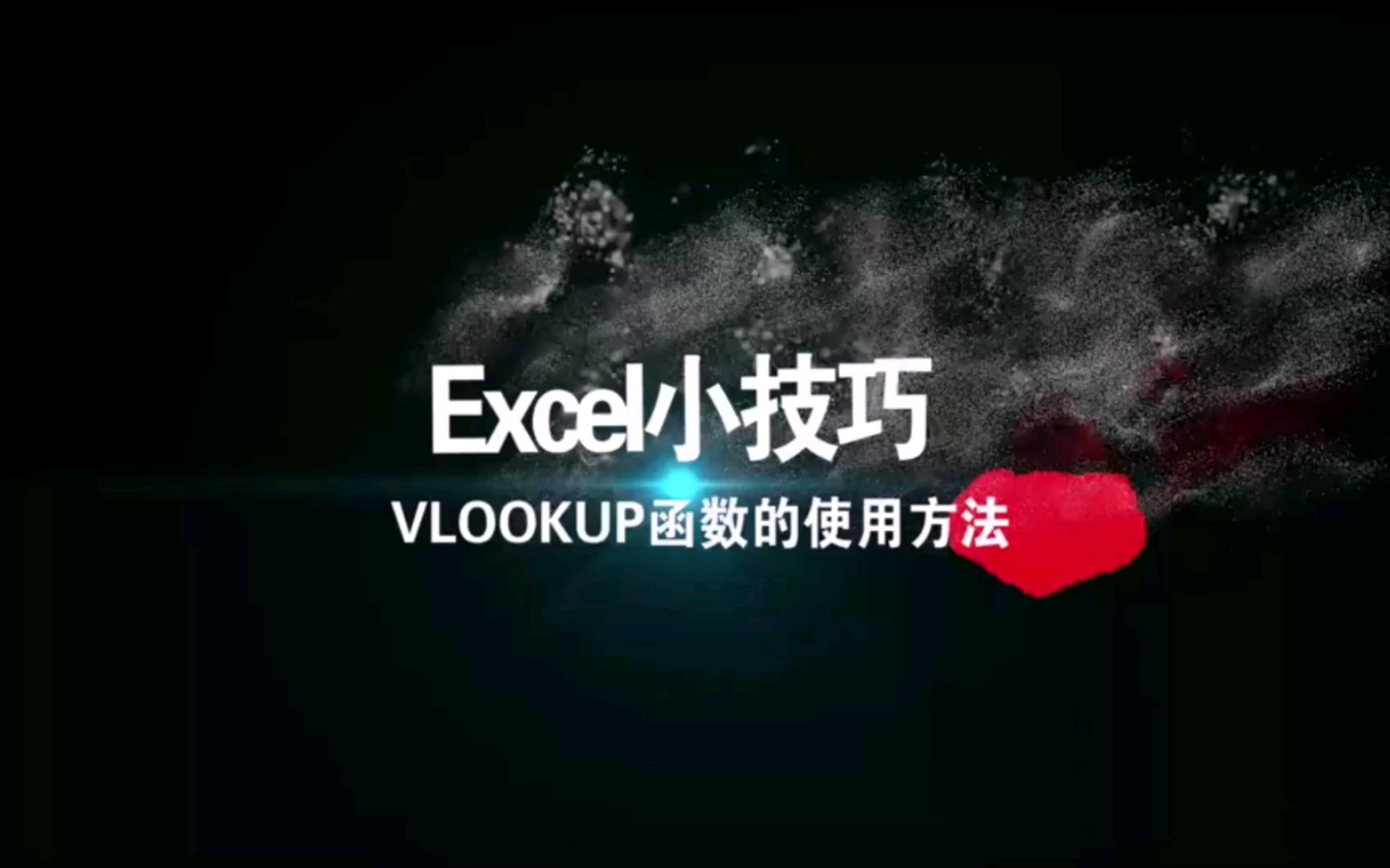 Excel小技巧《VLOOKUP函数的使用方法》