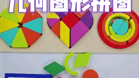 几何图形拼图板,颜色丰富,立体拼图抓感好,除了固定图形,还有图形书...