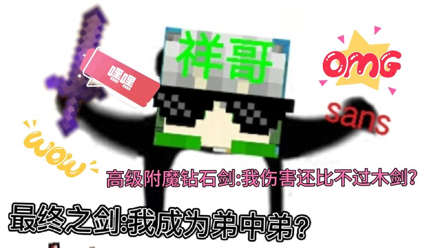 我的世界:祥哥用指令做出私人小木剑秒sans!最终之剑:我不活了