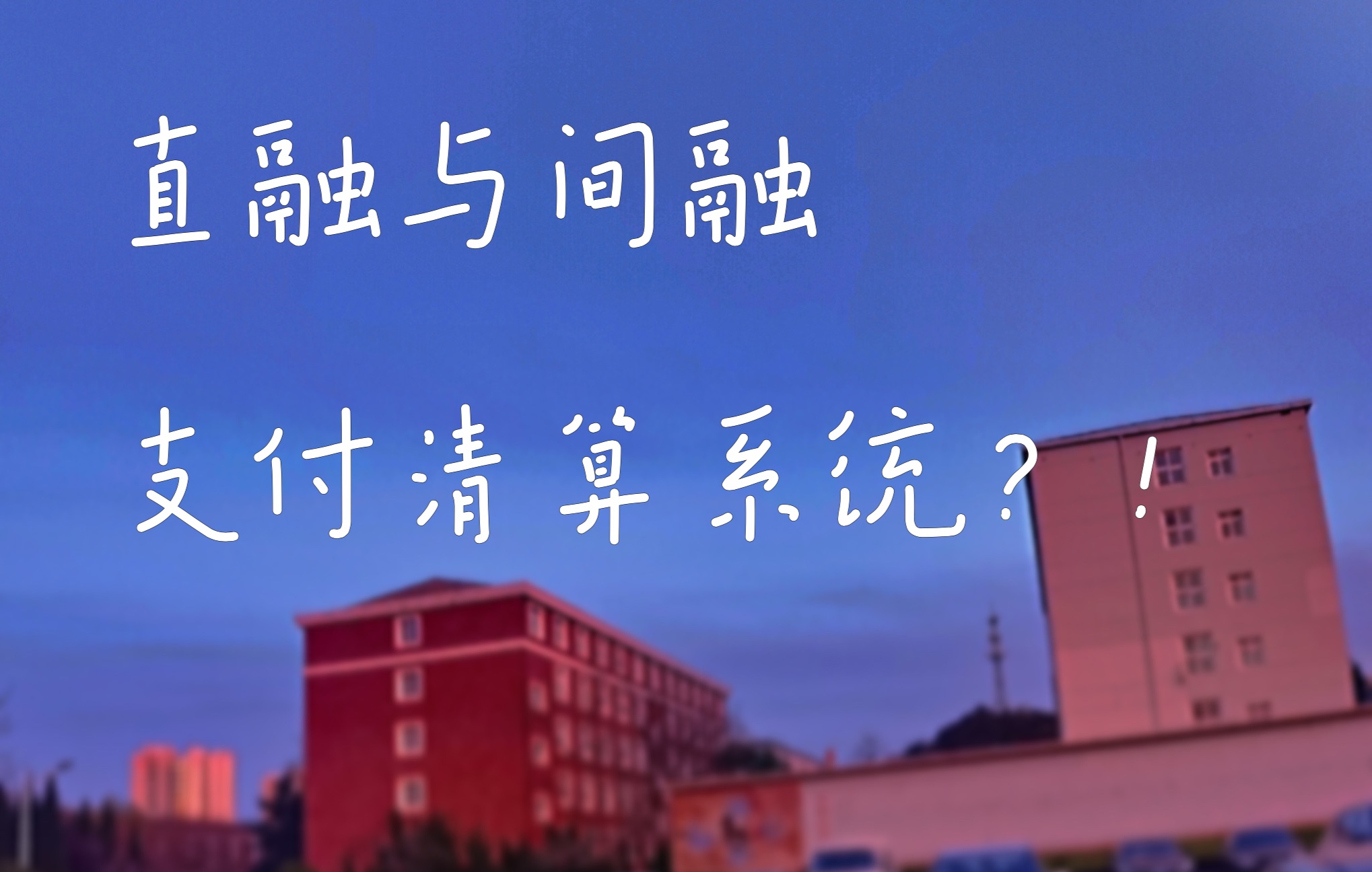 直接融资与间接融资,金融支付清算系统