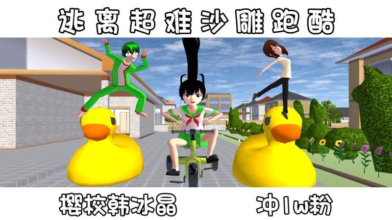 樱花校园模拟器:逃离超难沙雕跑酷