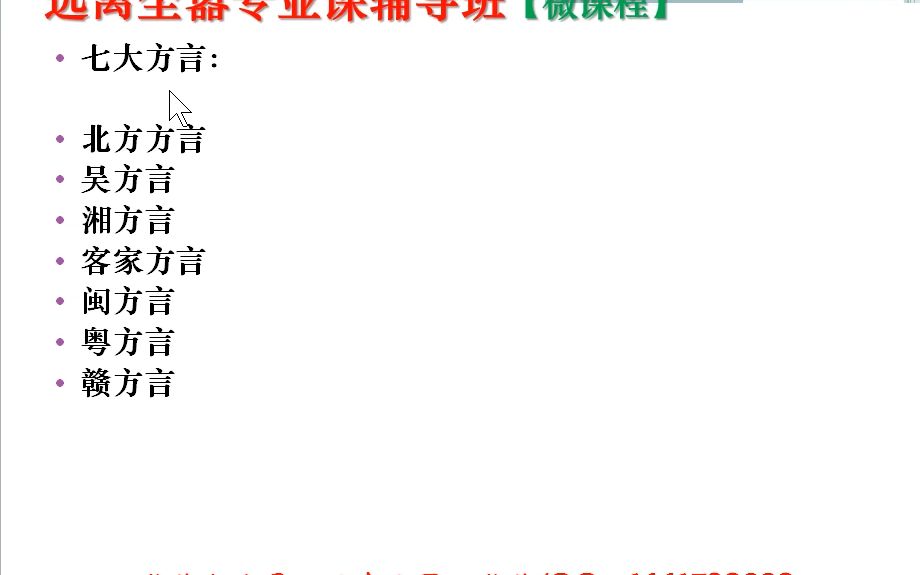 微课程—方言与普通话 讲解
