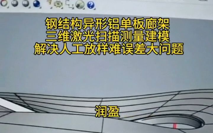润盈 钢结构三维激光扫描仪精细化建模多少钱,铝单板三维激光扫描...