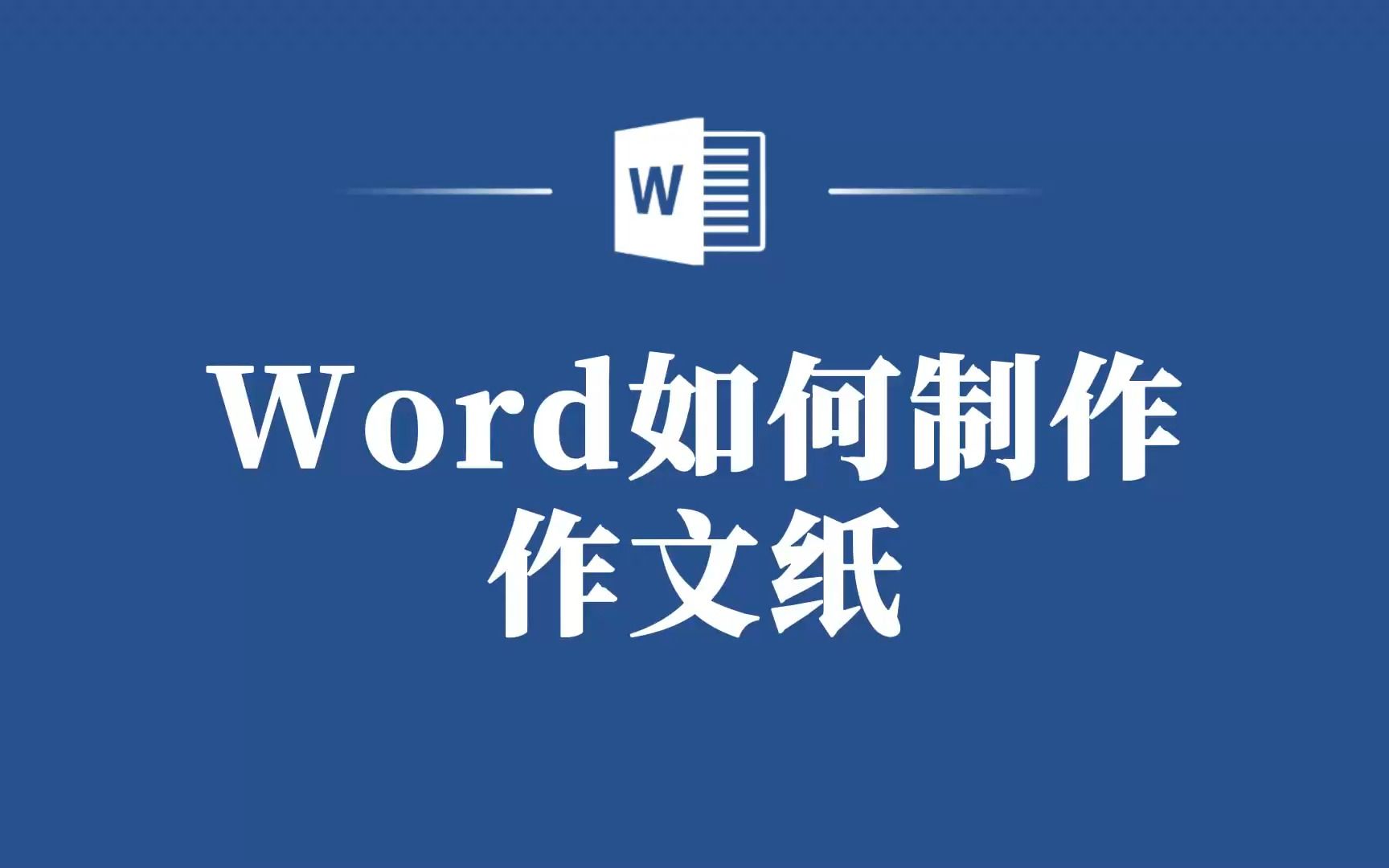 高效制作作文纸,让你的Word文档更实用!