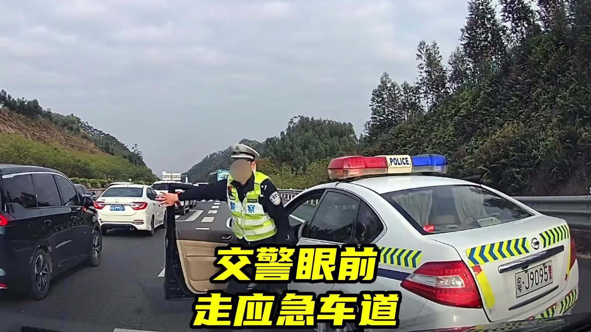 当着交警叔叔的面走应急车道!