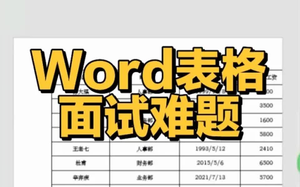 Word表格技巧