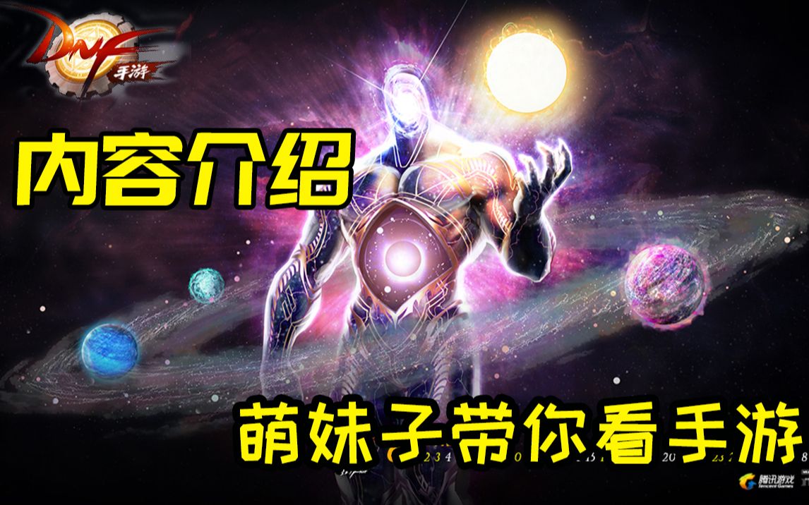 DNF手游:内容介绍。新加不少好玩的东西,包括55级团本。
