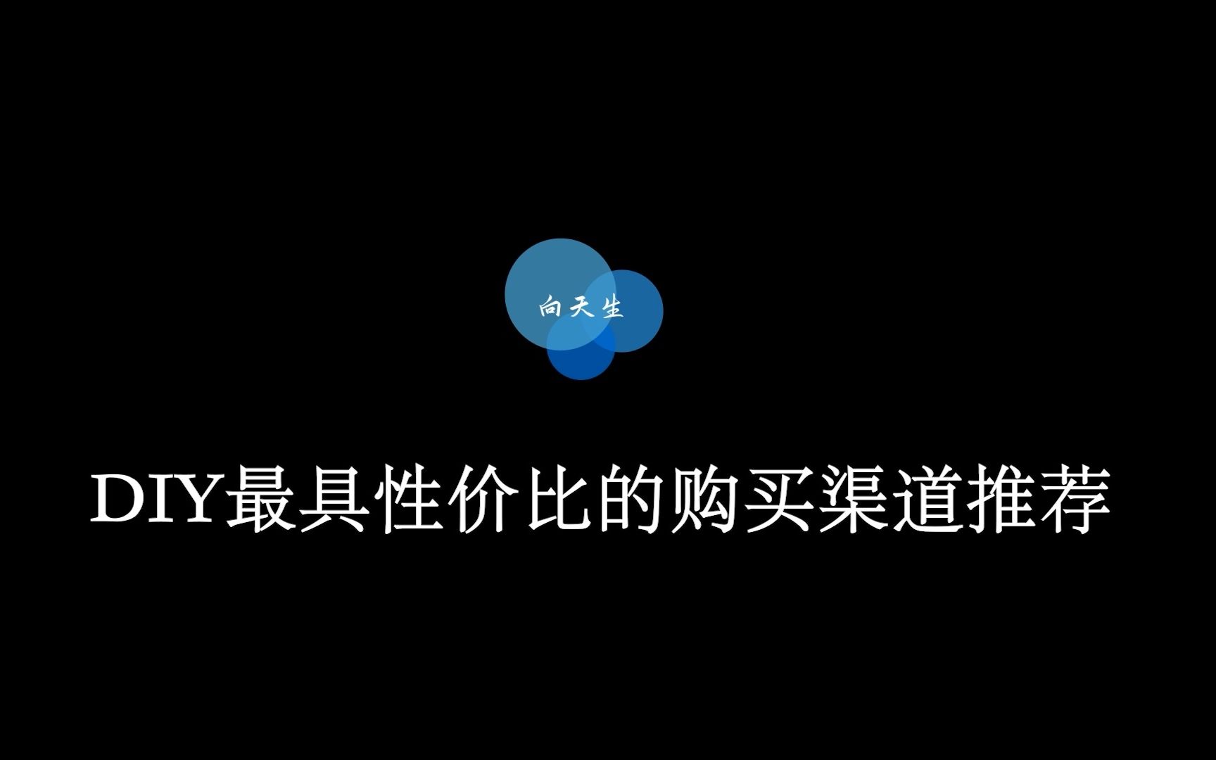 【电脑硬件】DIY最具性价比的五个购买渠道