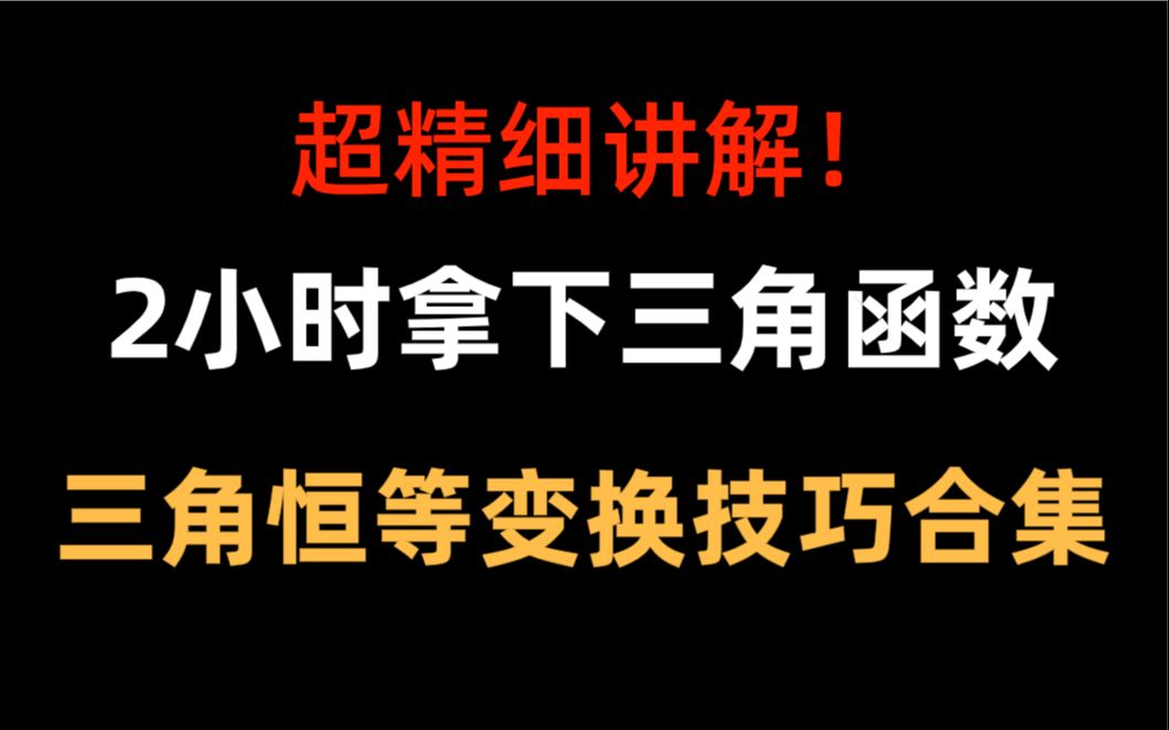 备战高考!2小时拿下三角函数恒等变换技巧,解题事半功倍!