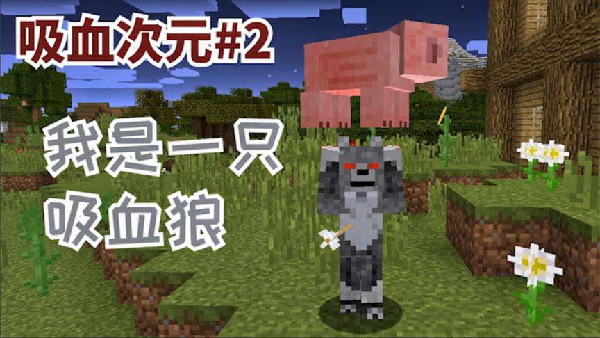 我的世界吸血鬼模组#2 我变成吸血狼啦!