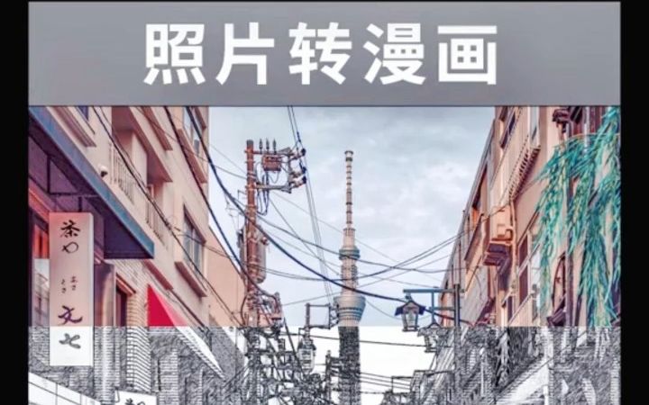 【PS技巧】照片转漫画,简单易学,你还不操作起来吗?