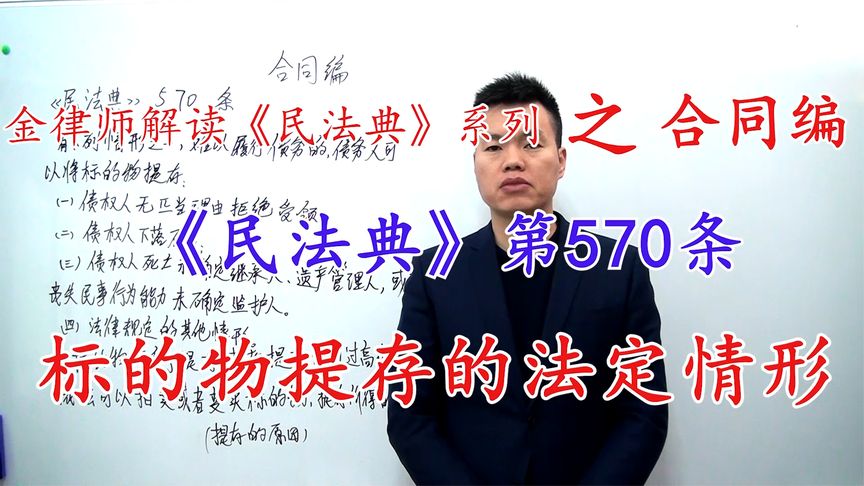 金律师讲《民法典》合同法第570条:标的物提存的法定情形