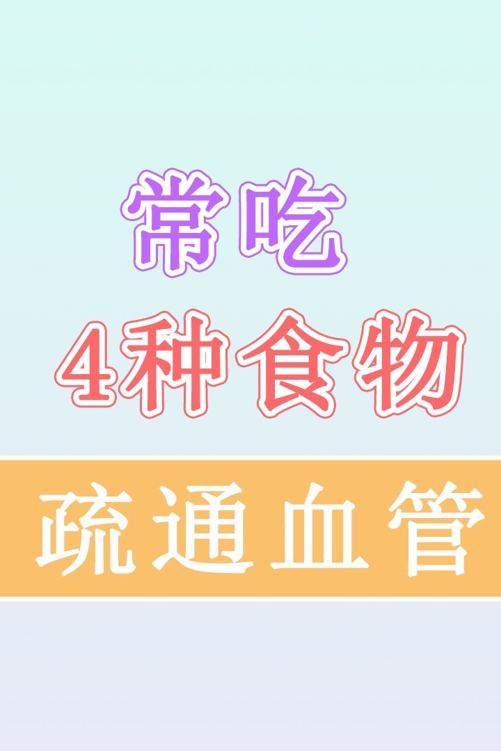 平时该如何预防血管堵塞?多吃4种食物,或能起到疏通血管的功效