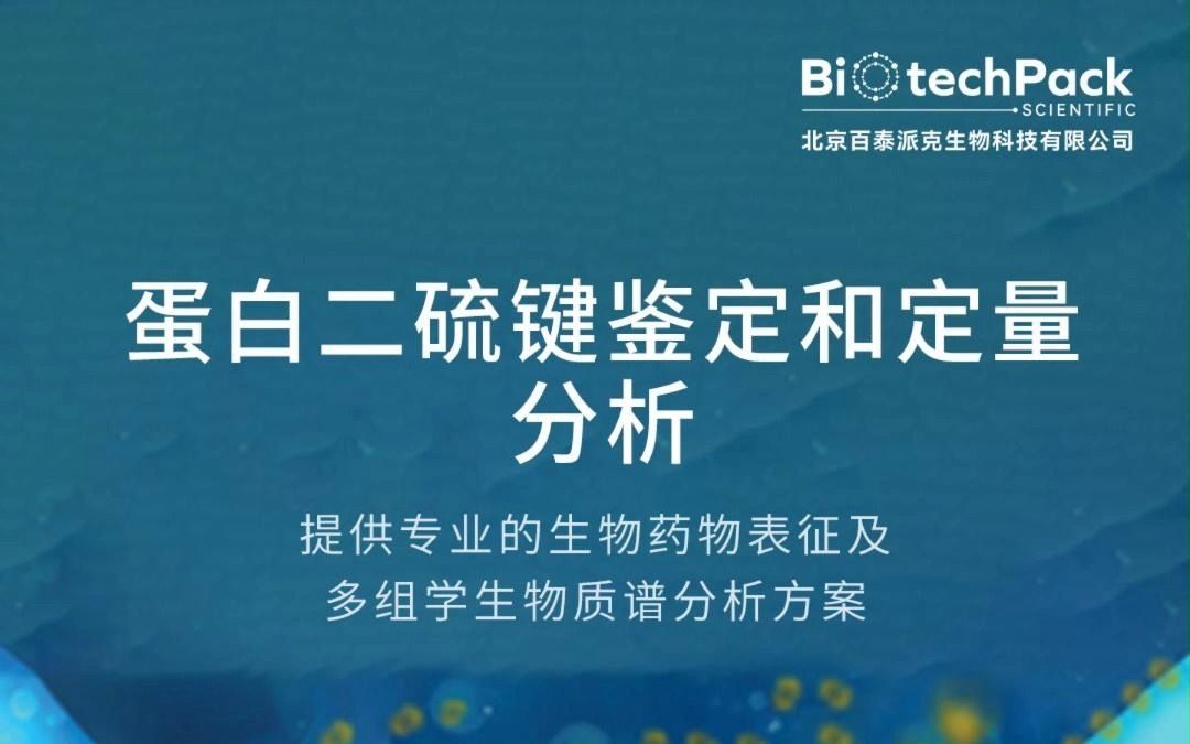 百泰派克生物科技:蛋白二硫键鉴定和定量分析