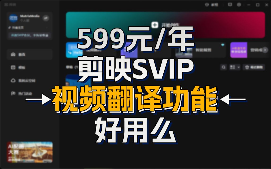 6分钟带你看完剪映SVIP视频翻译功能,你要不要为SVIP充值呢?