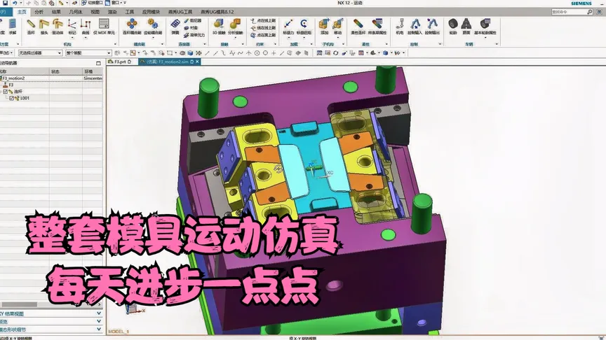 UG 模具运动仿真6 整套模具斜导柱+顶出仿真 一学就会 加油