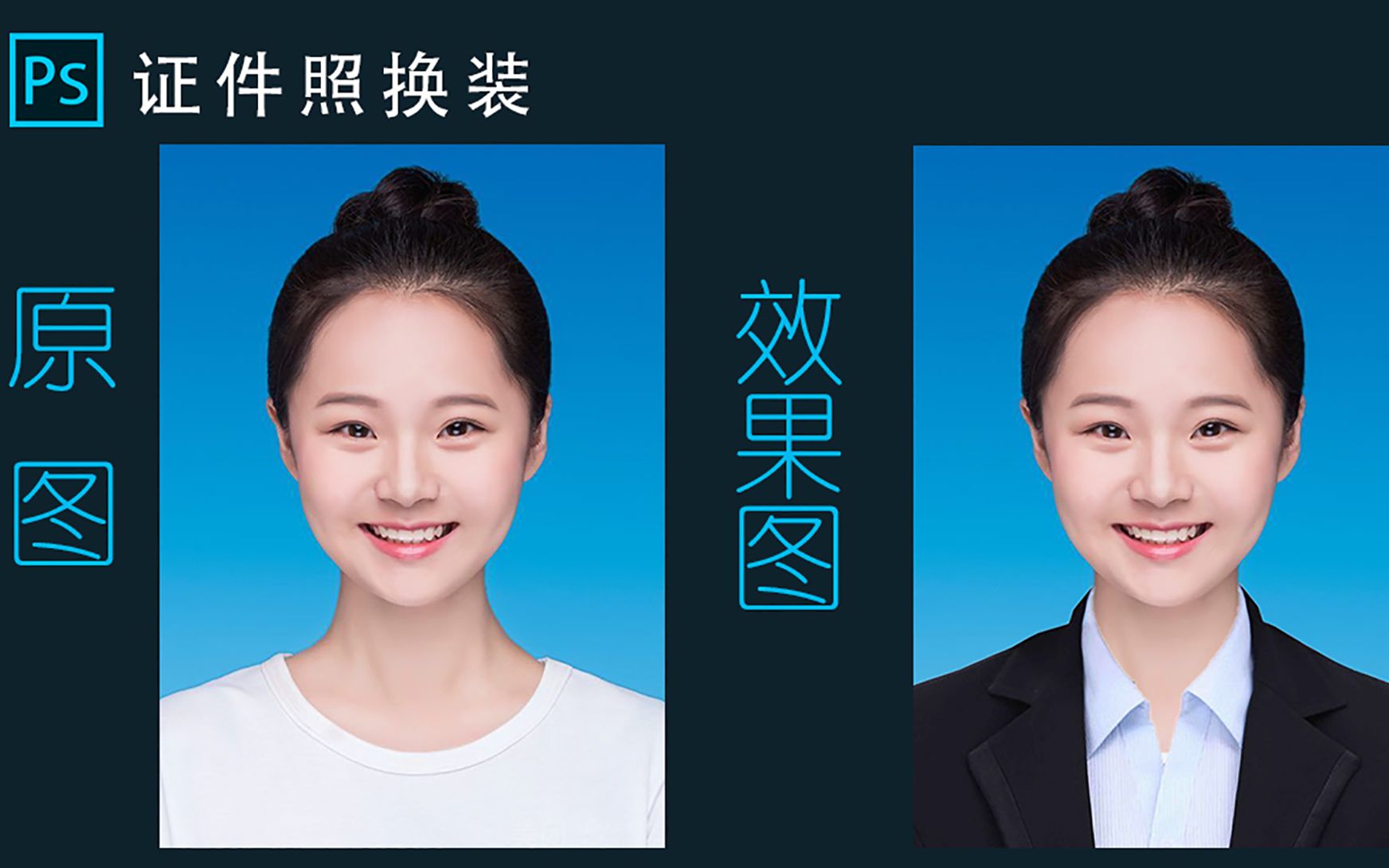 求职简历证件照没有像样的衣服怎么办?PS三分钟轻松换装!