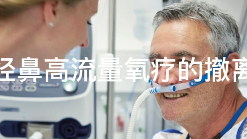 经鼻高流量氧疗的撤离