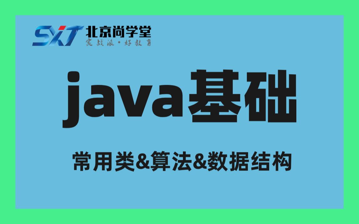 【尚学堂】常用类JJavaStringBuilder常用类JScanner键盘输数据结构...