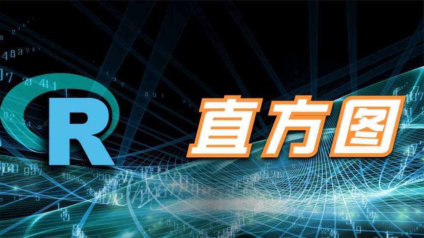 【R语言入门】R基本图形--直方图