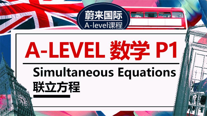 Alevel 数学 P1全套课程,留学英国名校必备,联立方程