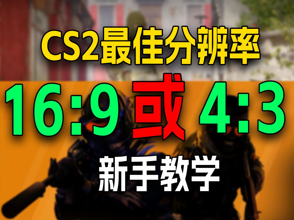 CS新手教学06:拉伸还是全屏还是黑边?新手选什么CS2分辨率?