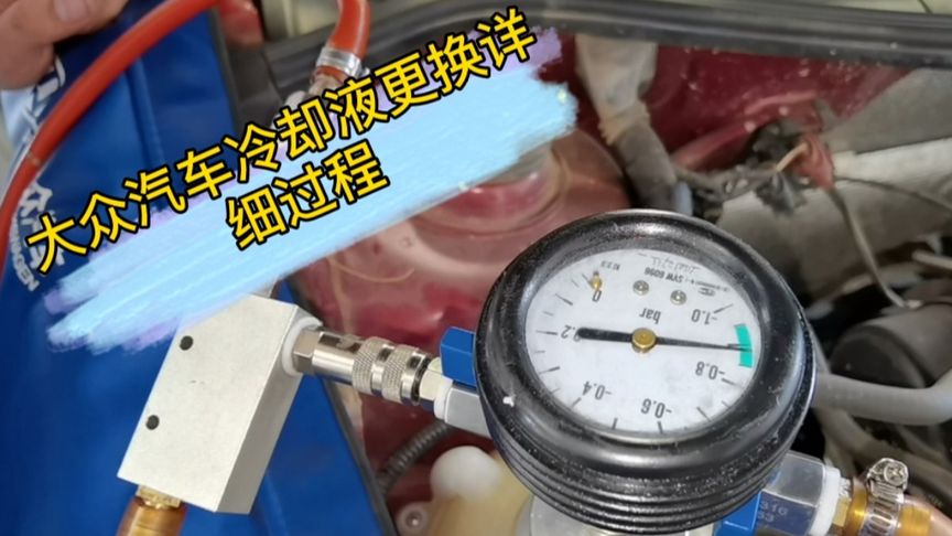 大众汽车冷却液更换详细过程