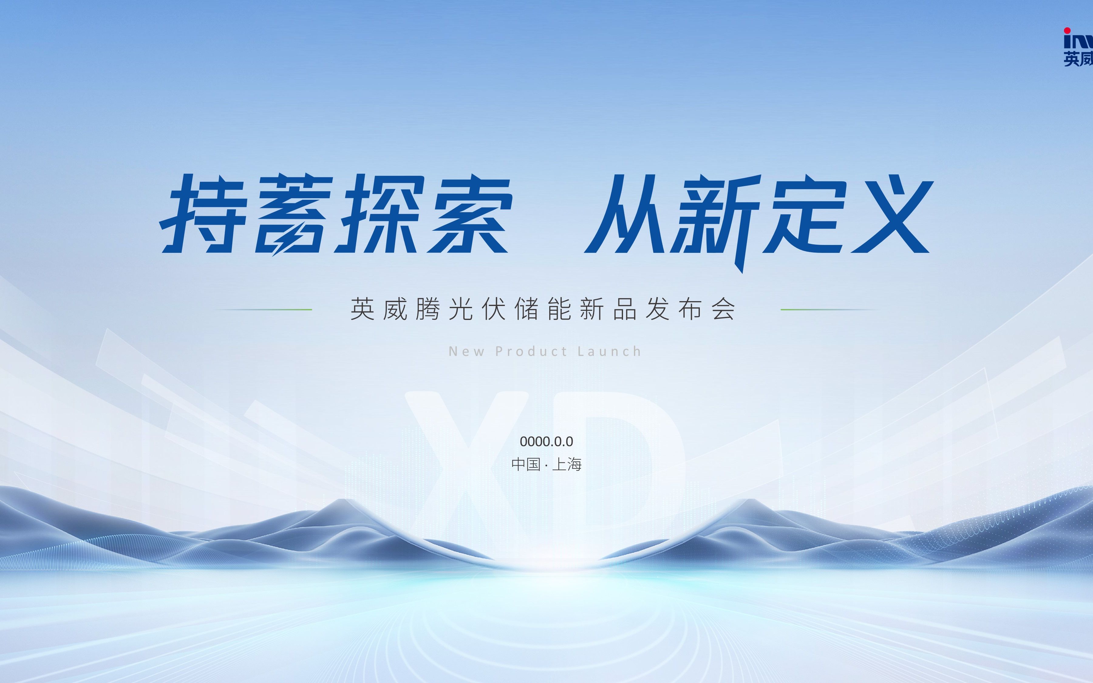 PPT定制/英威腾光伏/新品发布会演示设计