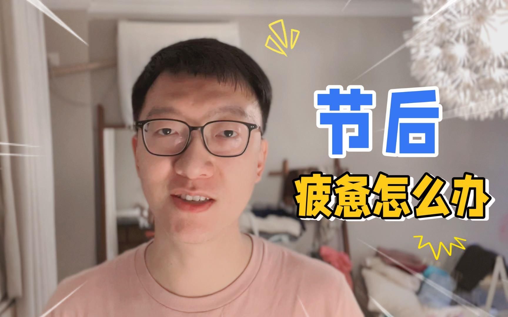 节后疲惫如何调整?恢复精力?