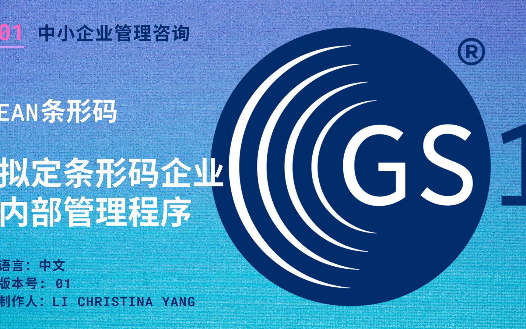 【EAN条形码】#3 | 条形码 企业内部管理程序 | EP78