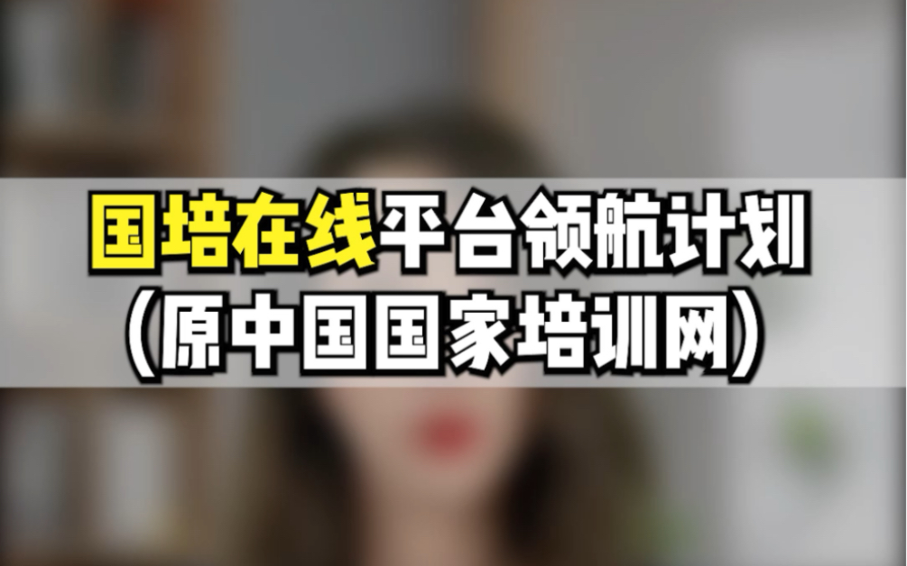 国培在线-平台领航计划