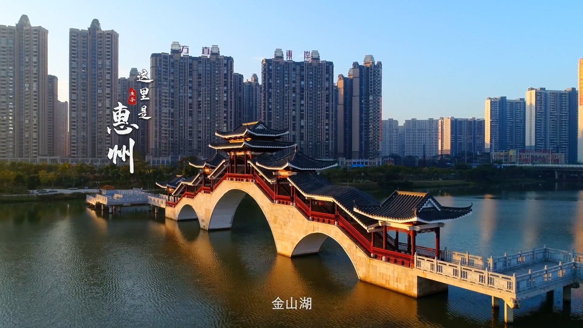 惠州市 -《这里是惠州》- 惠州首部完整航拍风光片-宣传片-国家城市视频