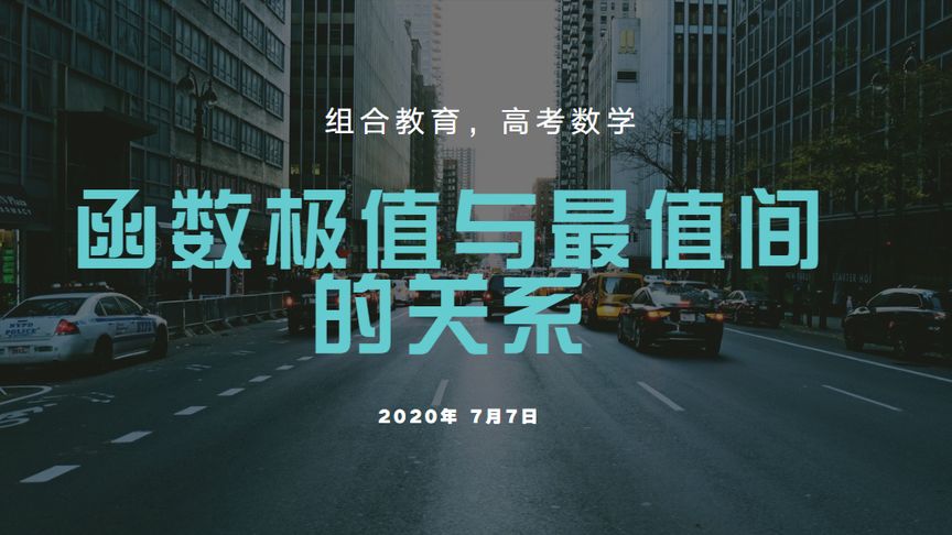 高考数学:函数极值与最值间的关系