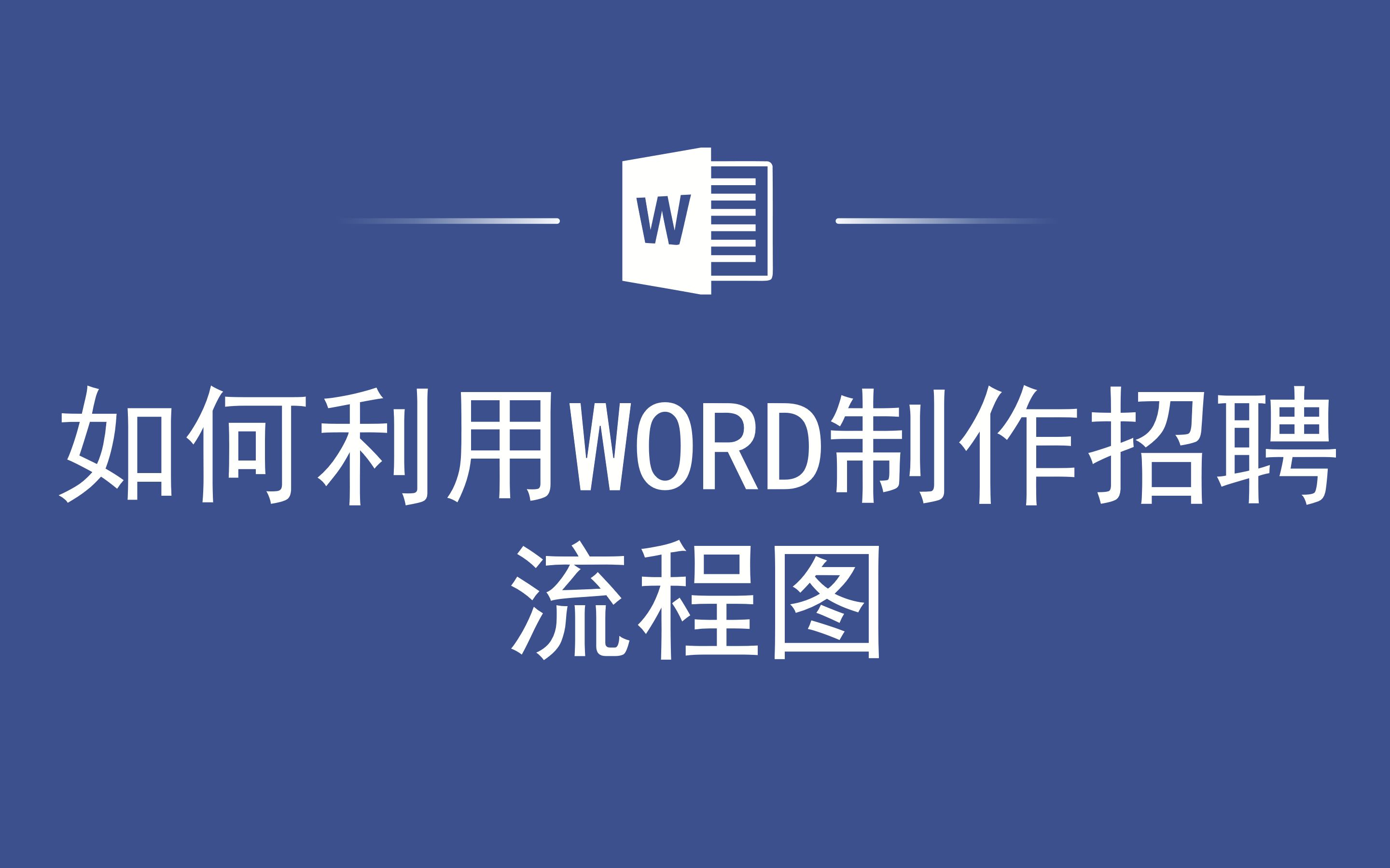 如何利用WORD制作招聘流程图
