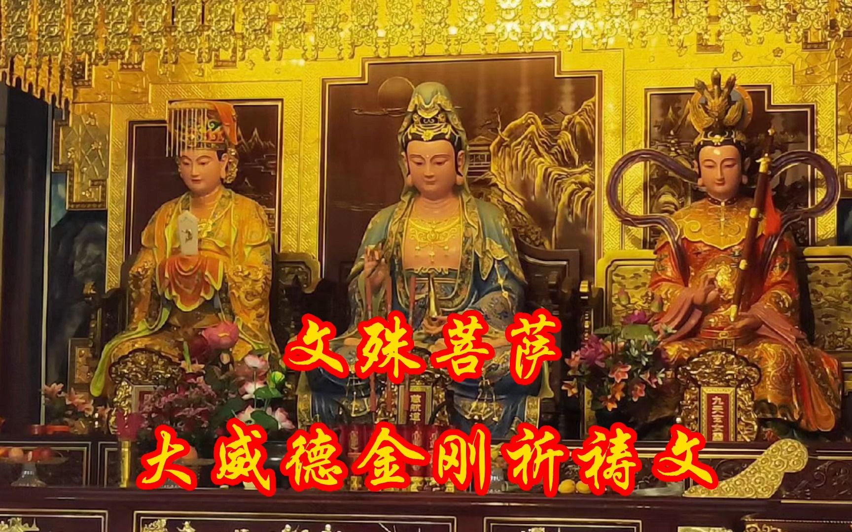 殊胜版《文殊大威德金刚祈祷文》非常好听,空灵悠扬,远离烦恼。