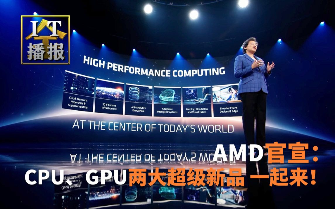 【IT全播报】AMD官宣:CPU、GPU两大超级新品 一起来!