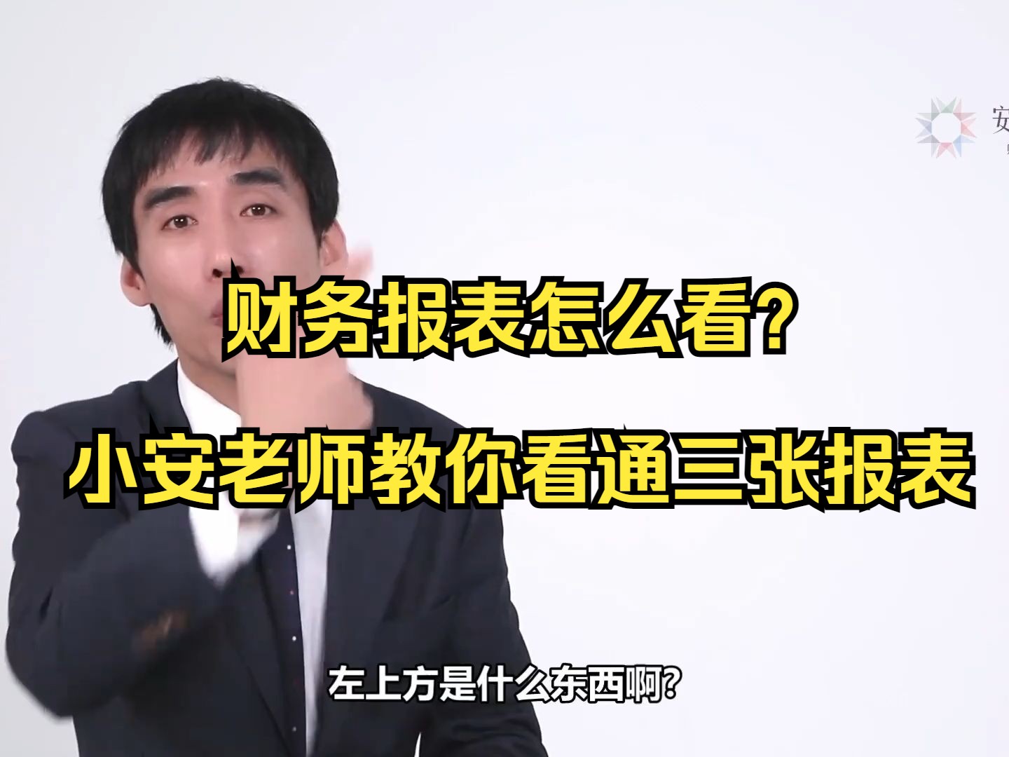 财务报表怎么看?小安老师教你看通三张报表