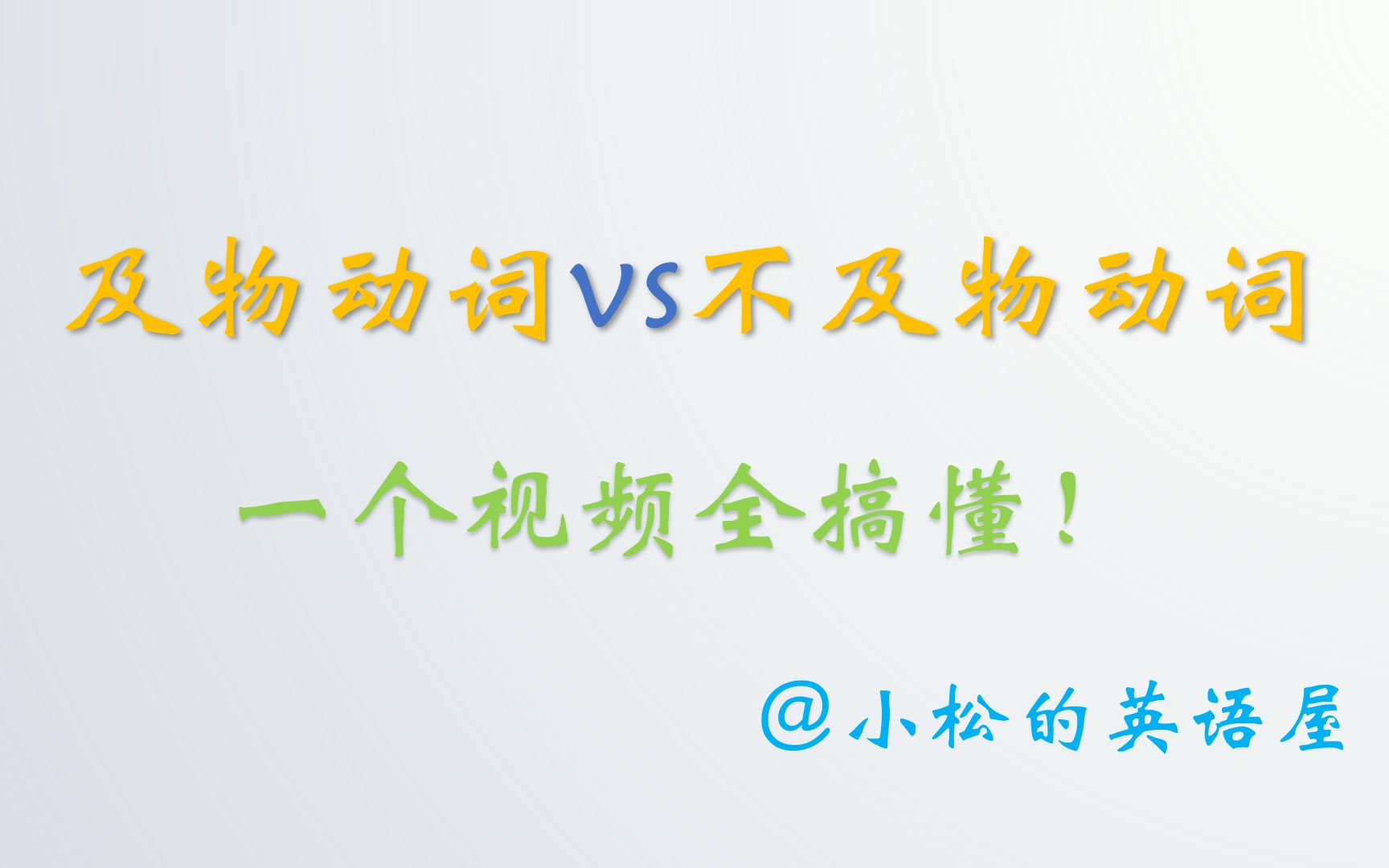 及物动词vs不及物动词--一个视频全搞懂!