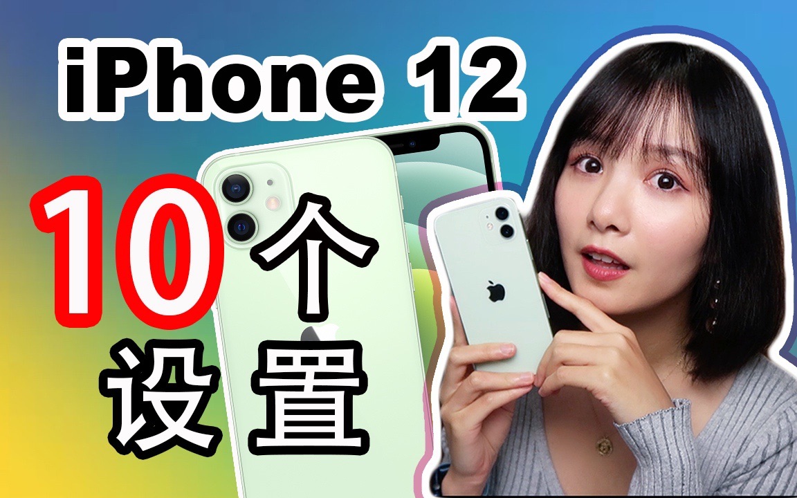 iPhone 12购买之后一定要进行的10个设置|iPhone 12必须要完成的设置...
