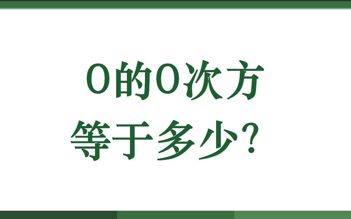 0的0次方等于多少?