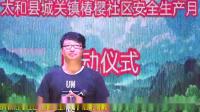 ...舞台第62期.太和县城关镇椿樱社区【安全生产月】启动仪式2020.6.20.