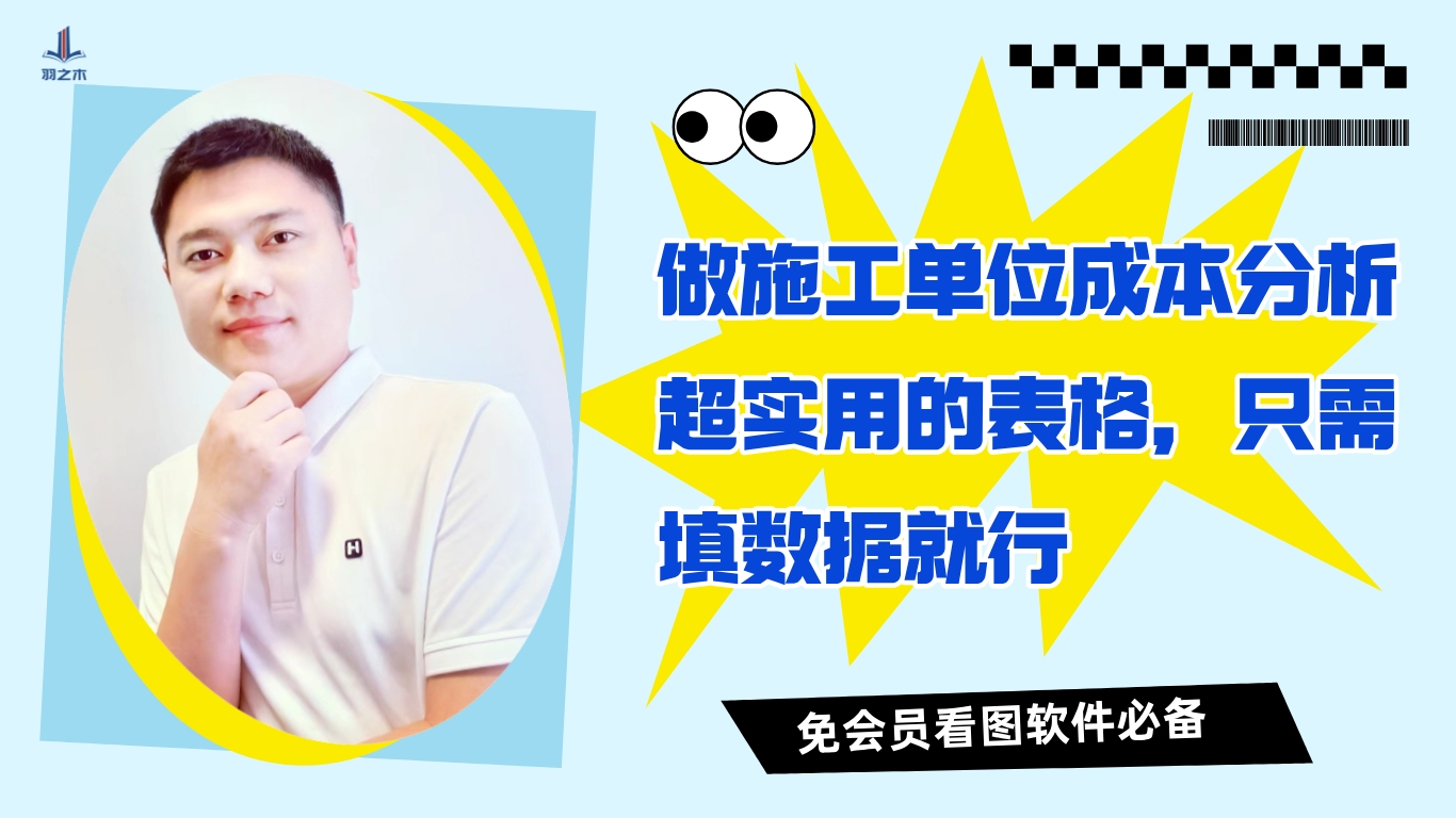 做施工单位成本分析超实用的表格,只需填数据就行