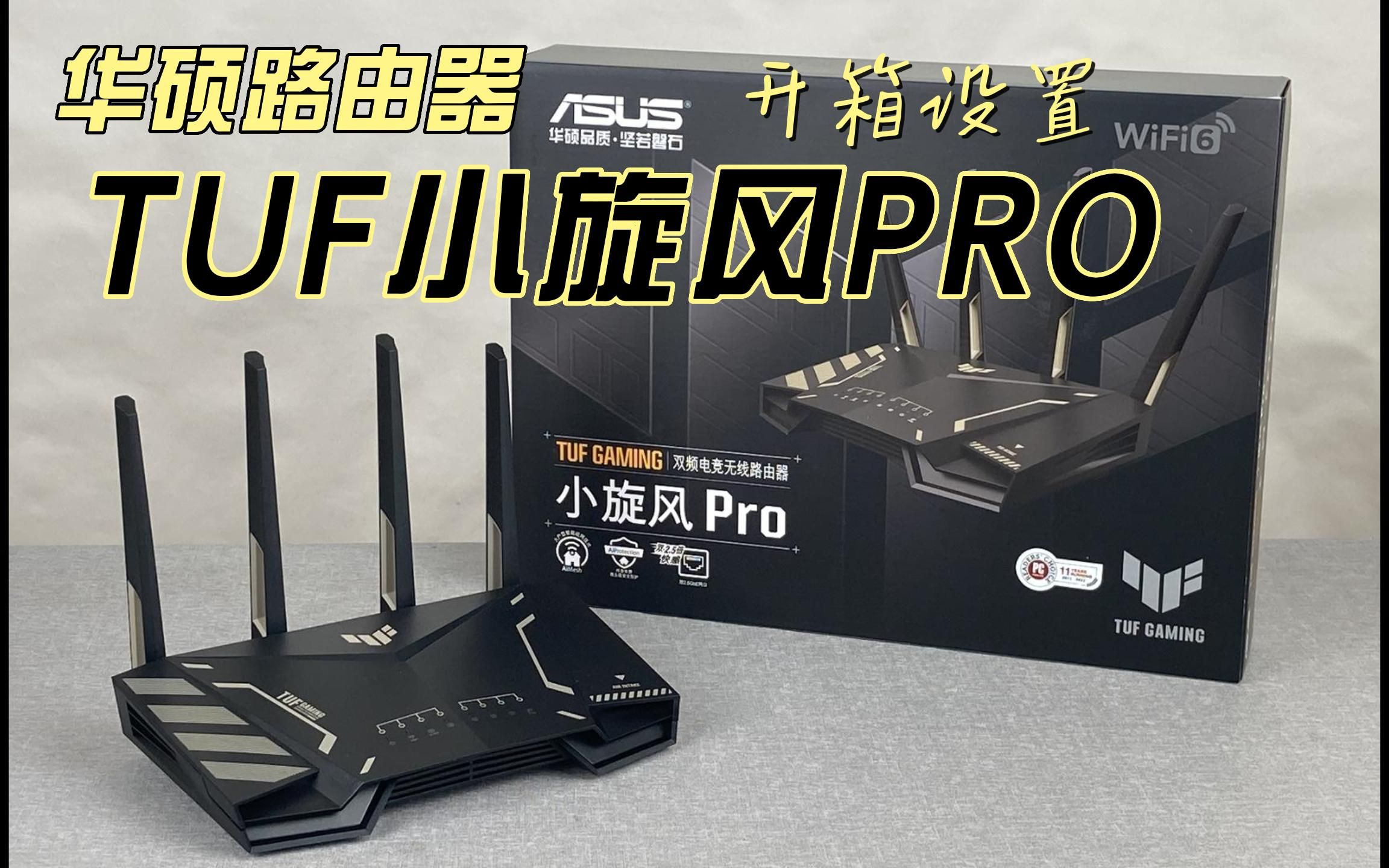 华硕新品路由器TUF小旋风PRO开箱设置