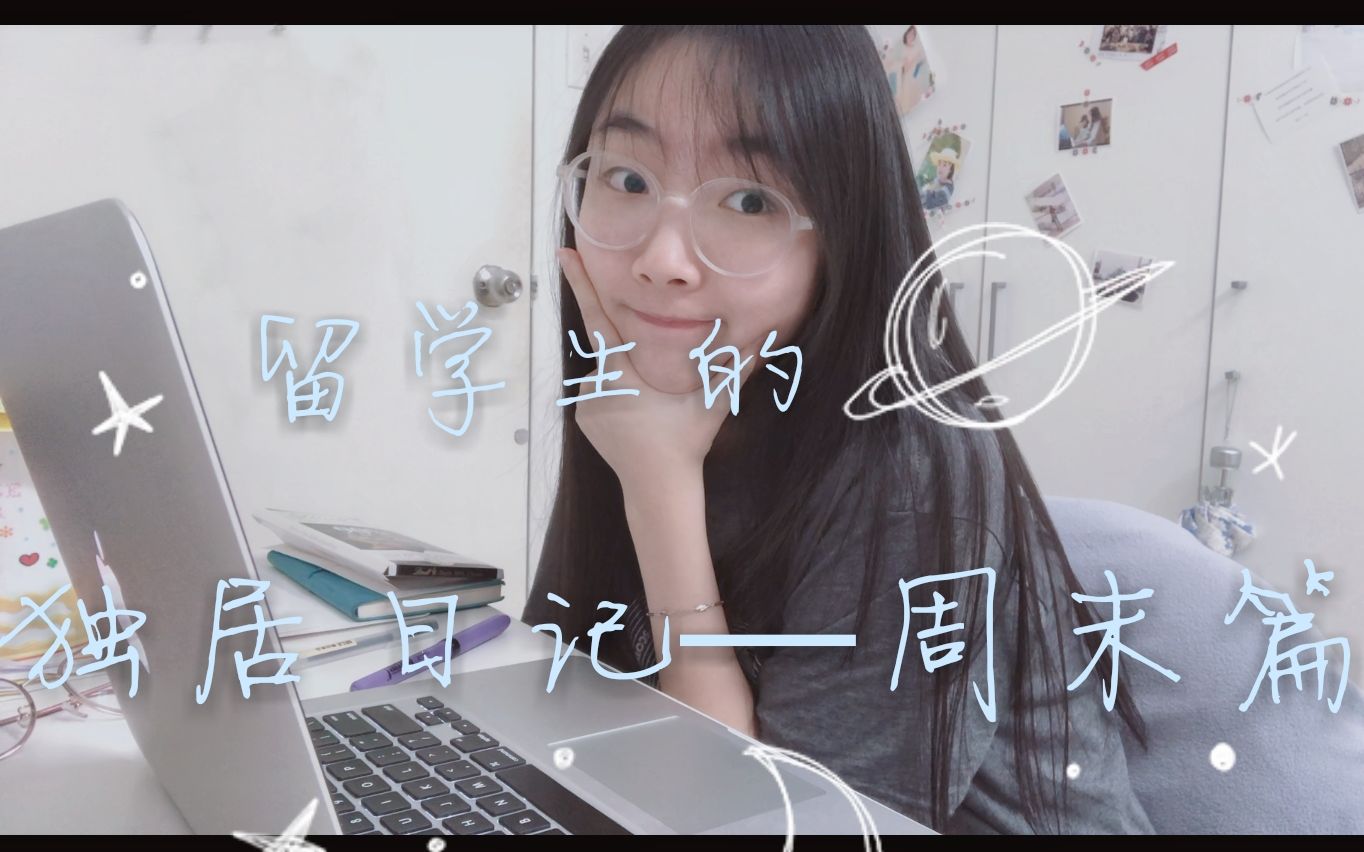 【半英中字】独自留学的周末生活|我的宅家日记|加拿大高中留学26|我...
